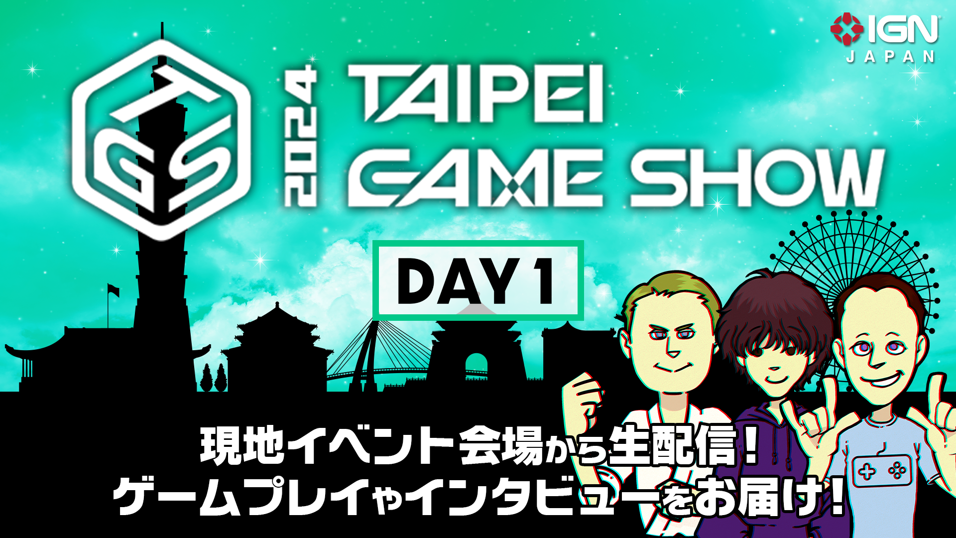IGN JAPAN『台北ゲームショウ2024』 オフィシャルメディアパートナーとして国内へ情報発信 IGN JAPAN『台北ゲームショウ2024』 オフィシャルメディアパートナーとして国内へ ...